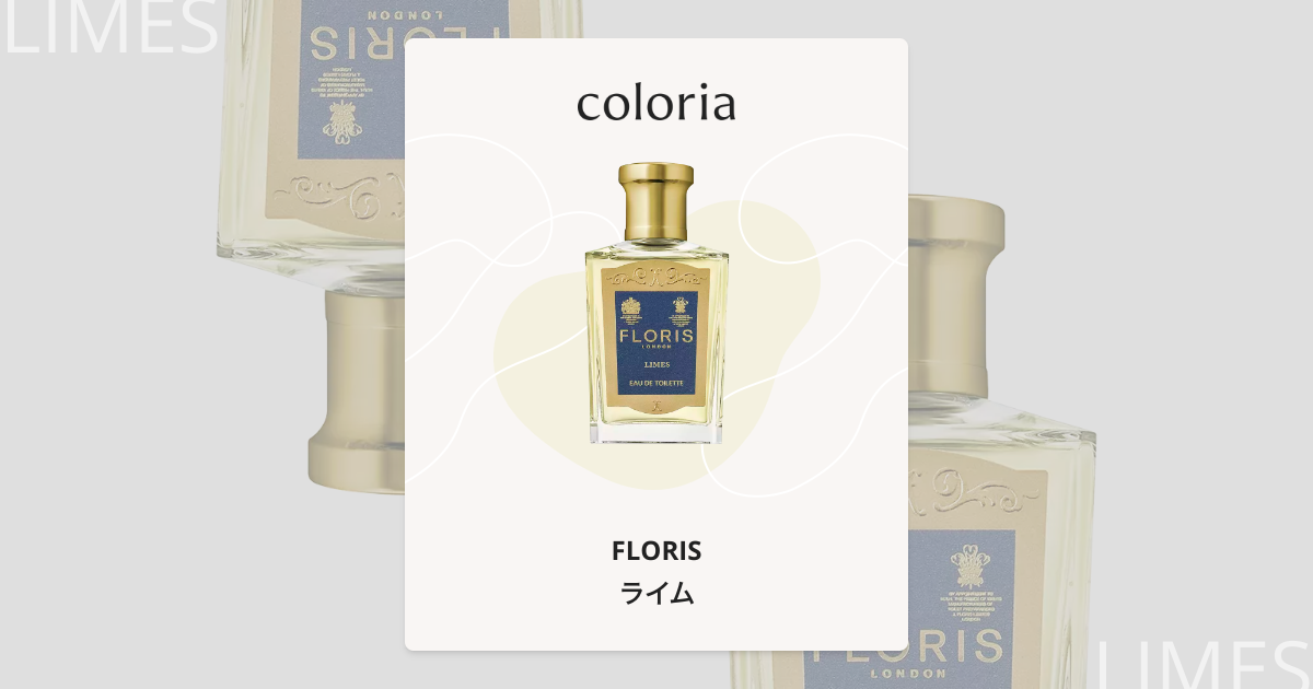 ライム 香水 | フローリス | お試しサイズ | カラリア