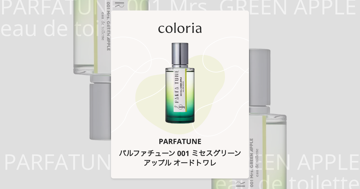 PARFATUNE 001 Mrs. GREEN APPLE eau de toilette | カラリア