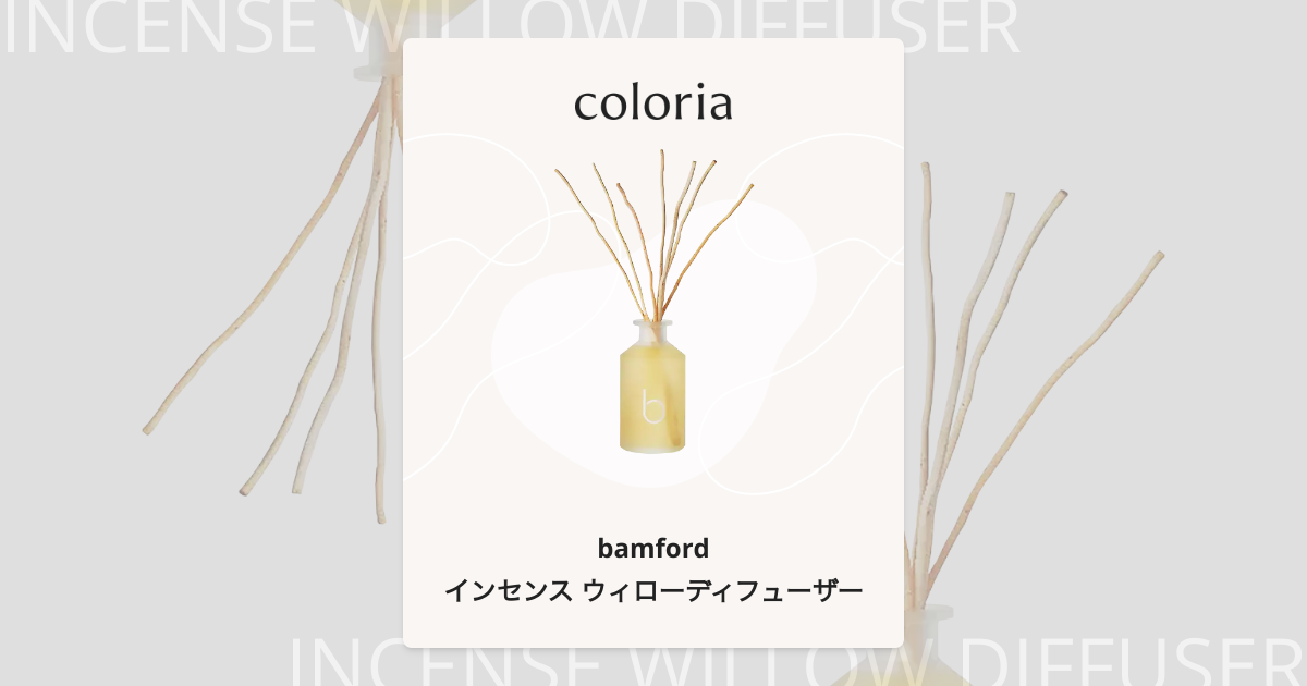 INCENSE WILLOW DIFFUSER | カラリア