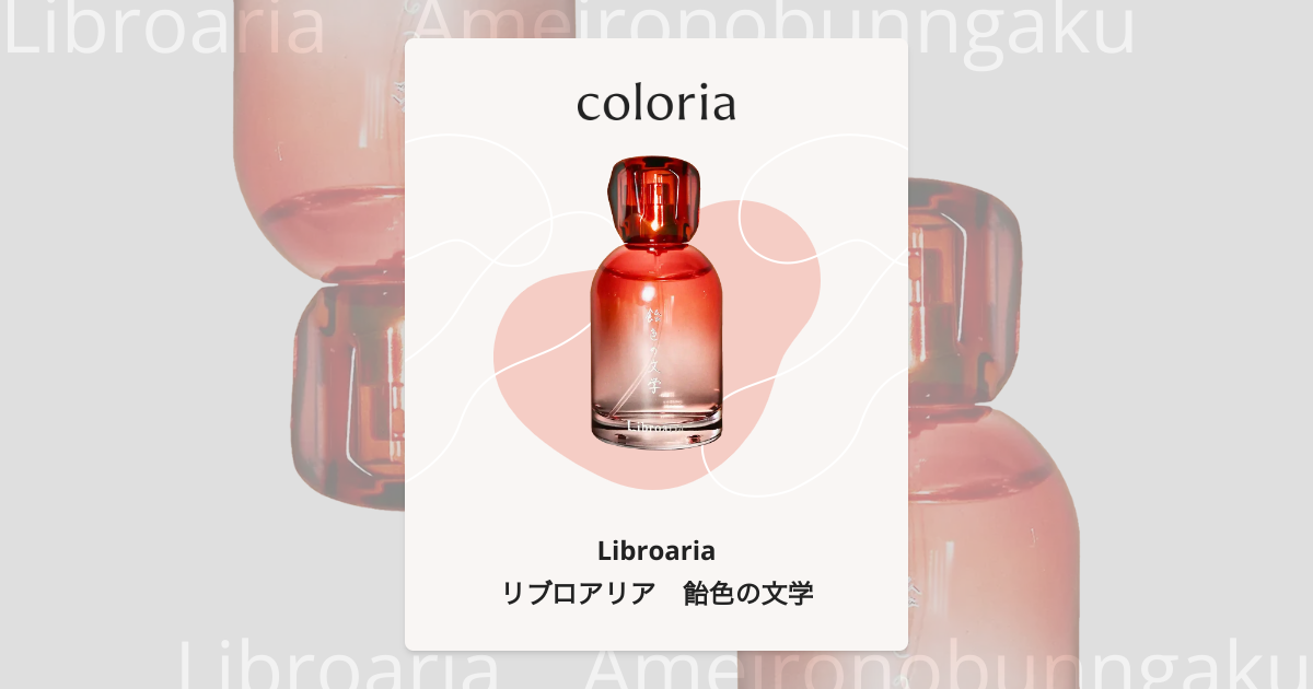 Libroaria Ameironobunngaku | カラリア