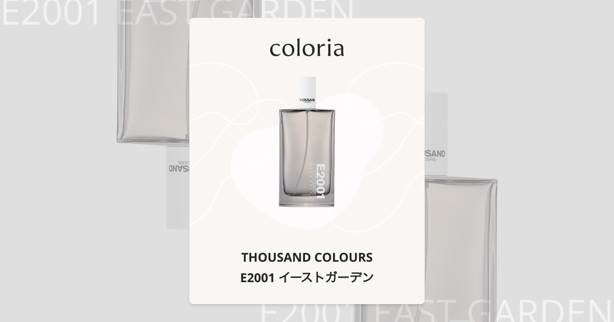 E2001 イーストガーデン - サウザンドカラーズ (THOUSAND COLOURS) | カラリア