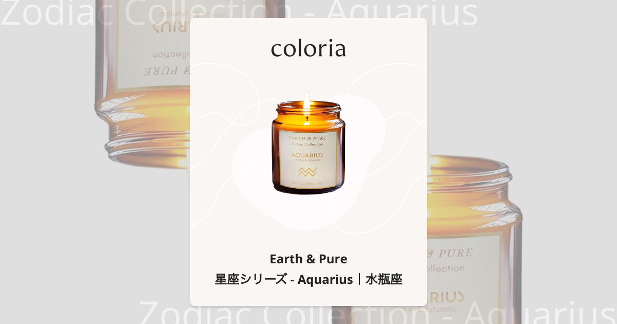 星座シリーズ - Aquarius｜水瓶座 - アース アンド ピュア (Earth & Pure) | カラリア