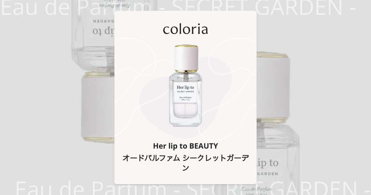 オードパルファム シークレットガーデン 香水 | ハーリップトゥ ビューティ | お試しサイズ | カラリア