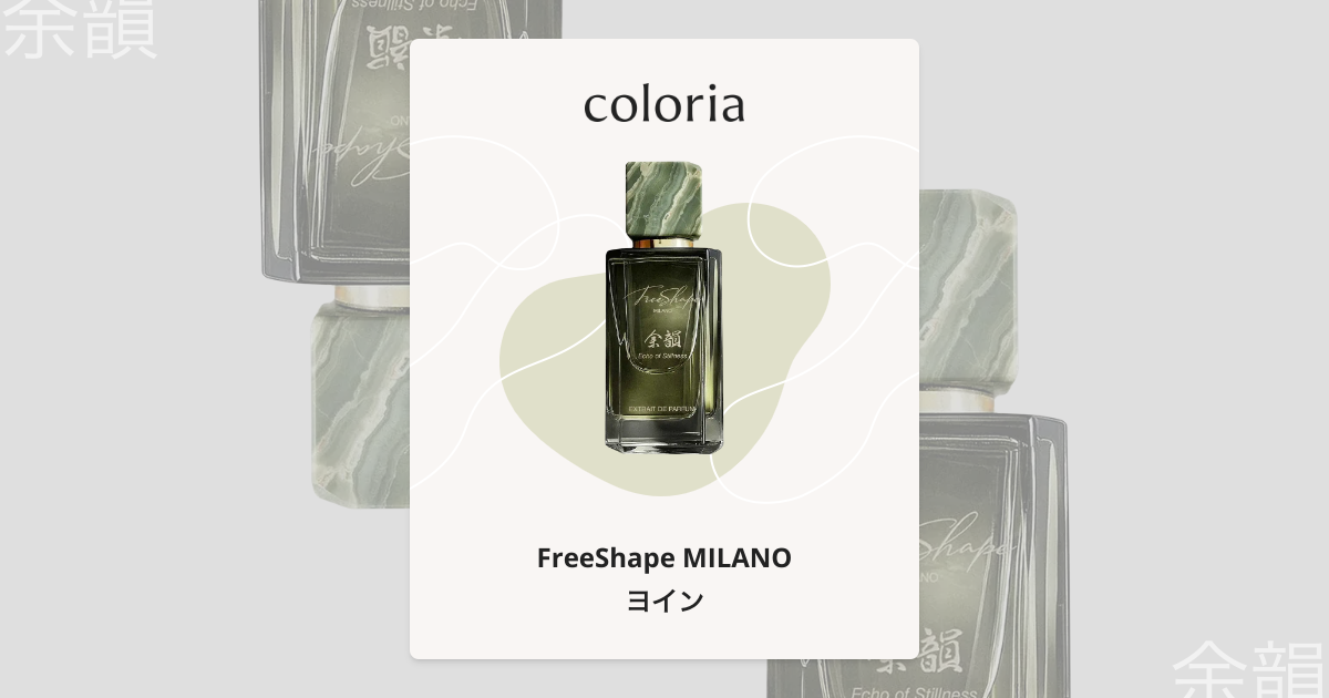 ヨイン 香水 | フリーシェイプ ミラノ | お試しサイズ | カラリア